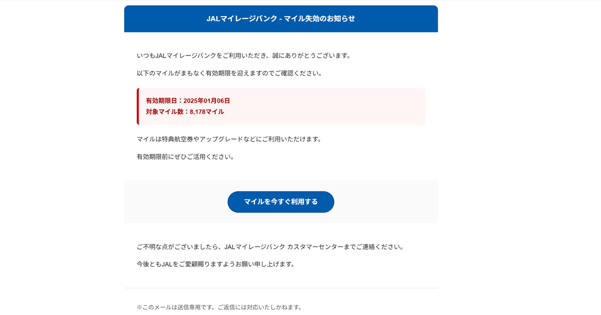 期限間近】JALマイルのご案内」はフィッシングメールか検証する