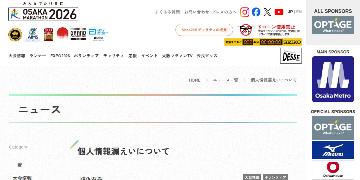 大阪マラソン2026のボランティア登録者情報が漏えい 最大4,101名分 大阪マラソン組織委員会が発表