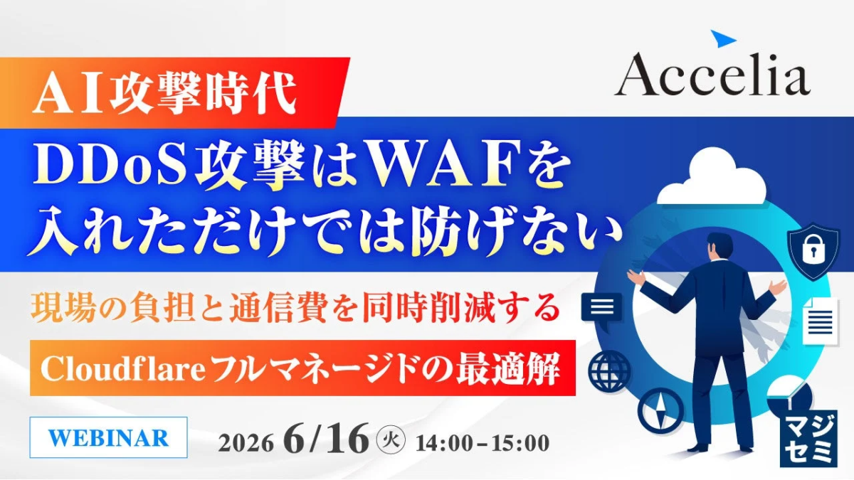 AI攻撃時代のDDoS対策、WAFだけでは不十分か？ マジセミがウェビナー開催