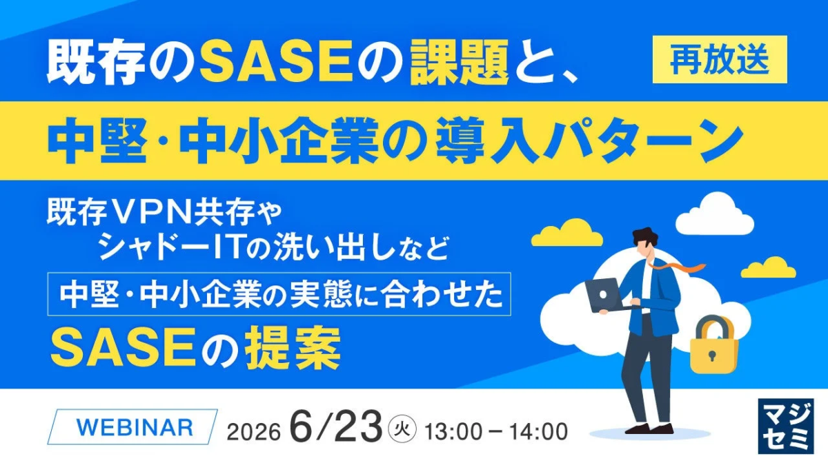 中堅・中小企業、SASE導入の壁か 既存VPN共存の現実解をウェビナーで再放送