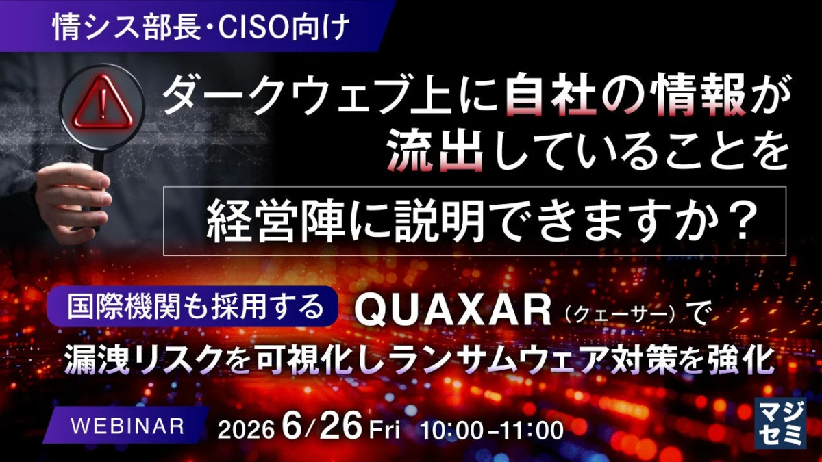 ダークウェブ上の情報流出、経営層に説明可能か？ランサムウェア対策強化へウェビナー開催